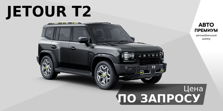 Новые авто JETOUR T2 в наличии в Авто Премиуме
