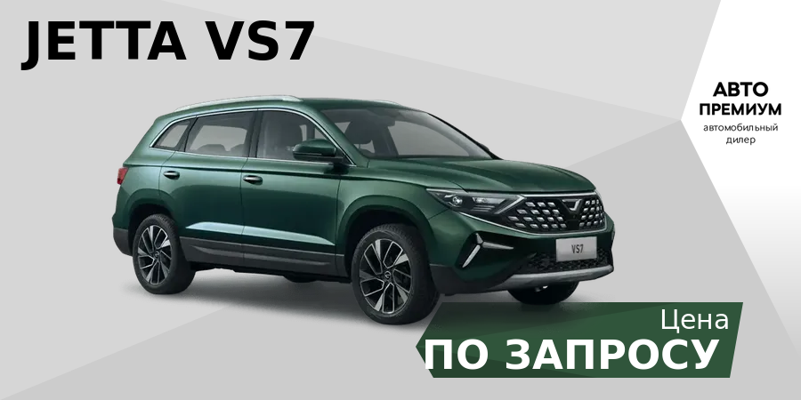Новые авто JETTA VS7 в наличии в Авто Премиуме